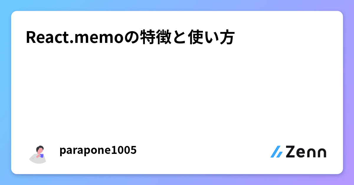 React.memoの特徴と使い方