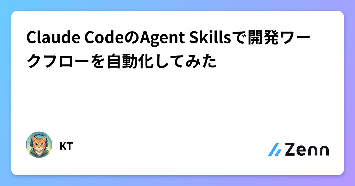 Claude CodeのAgent Skillsで開発ワークフローを自動化してみた