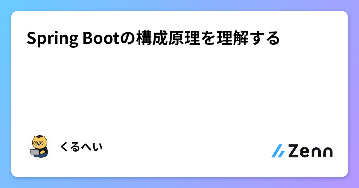 Spring Bootの構成原理を理解する
