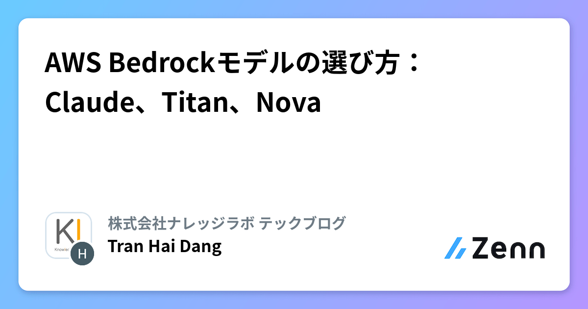 AWS Bedrockモデルの選び方：Claude、Titan、Nova