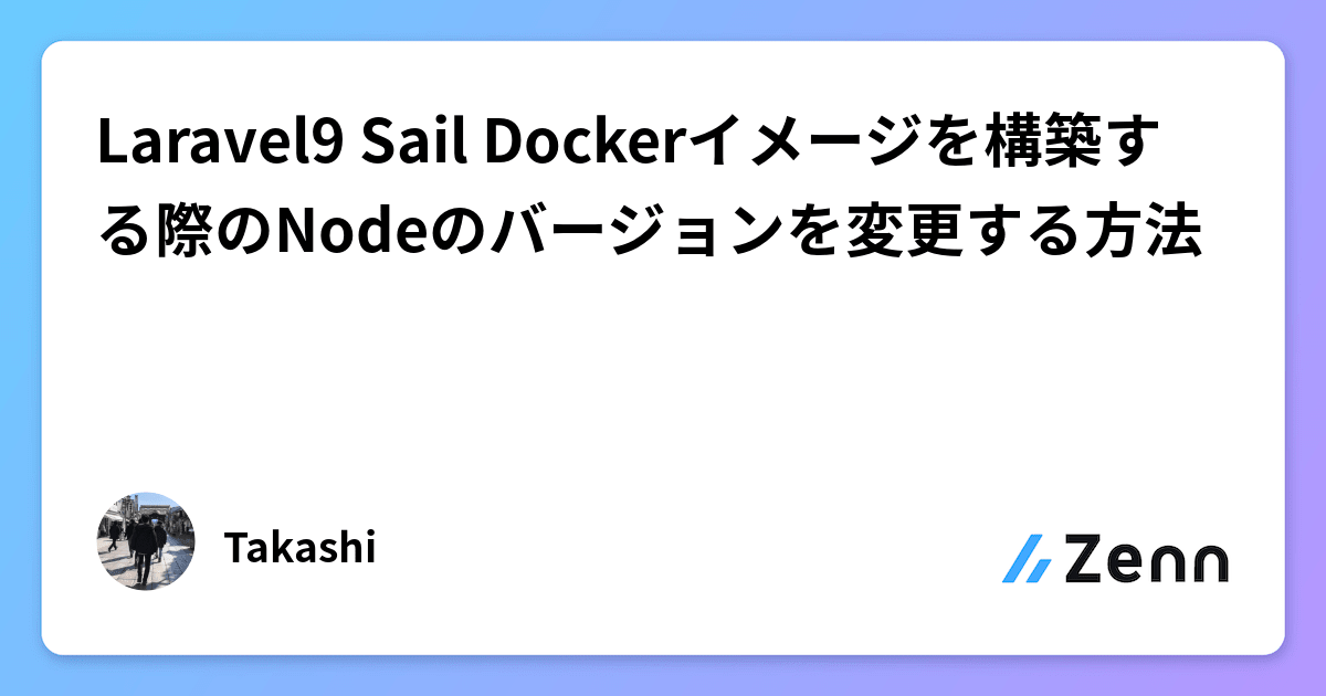 Laravel9 Sail Dockerイメージを構築する際のNodeのバージョンを変更する方法