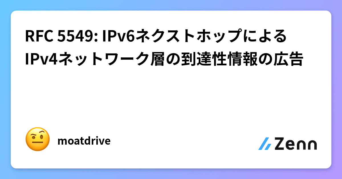 RFC 5549: IPv6ネクストホップによるIPv4ネットワーク層の到達性情報の広告