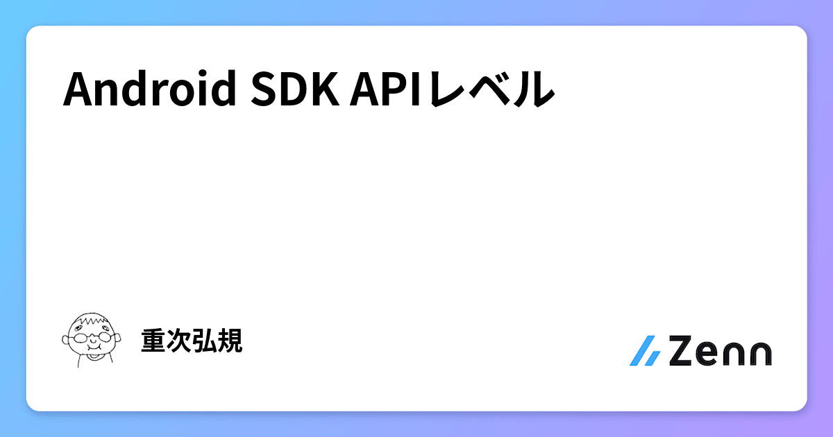 Android SDK APIレベル