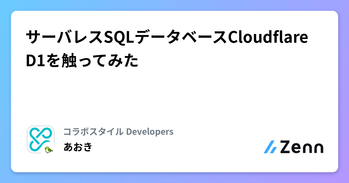 サーバレスSQLデータベースCloudflare D1を触ってみた