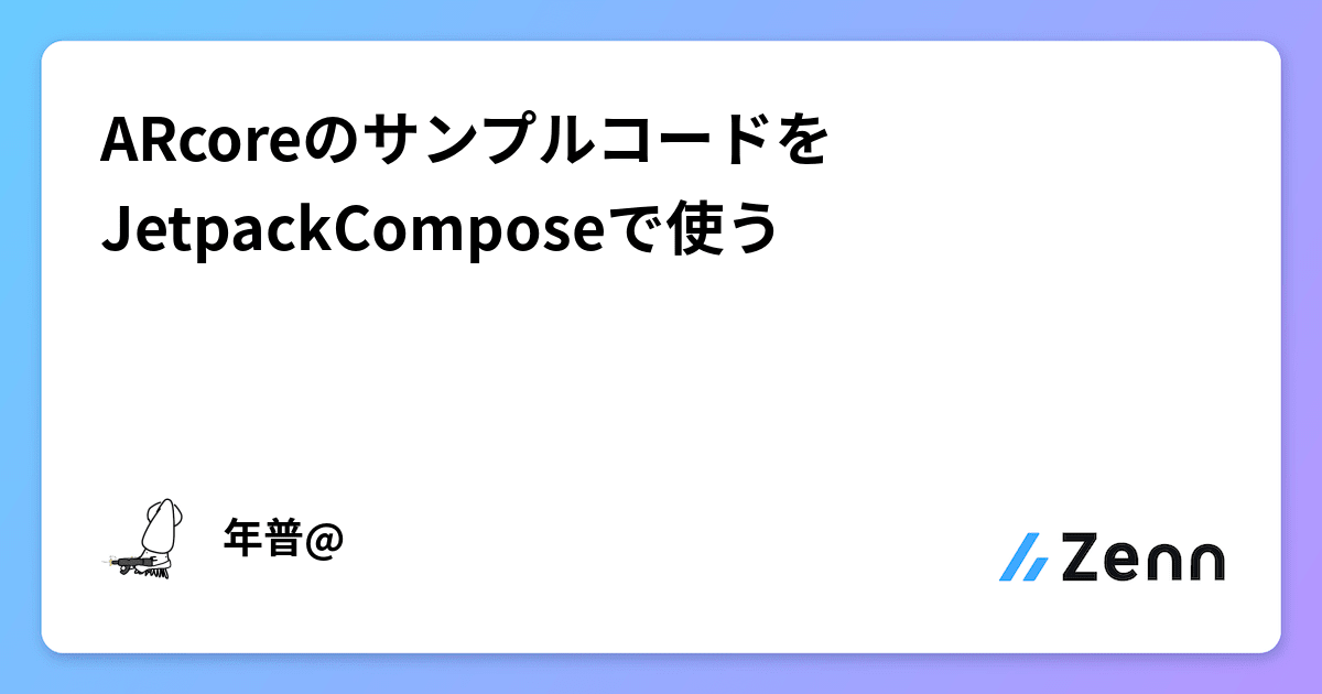 ARcoreのサンプルコードをJetpackComposeで使う