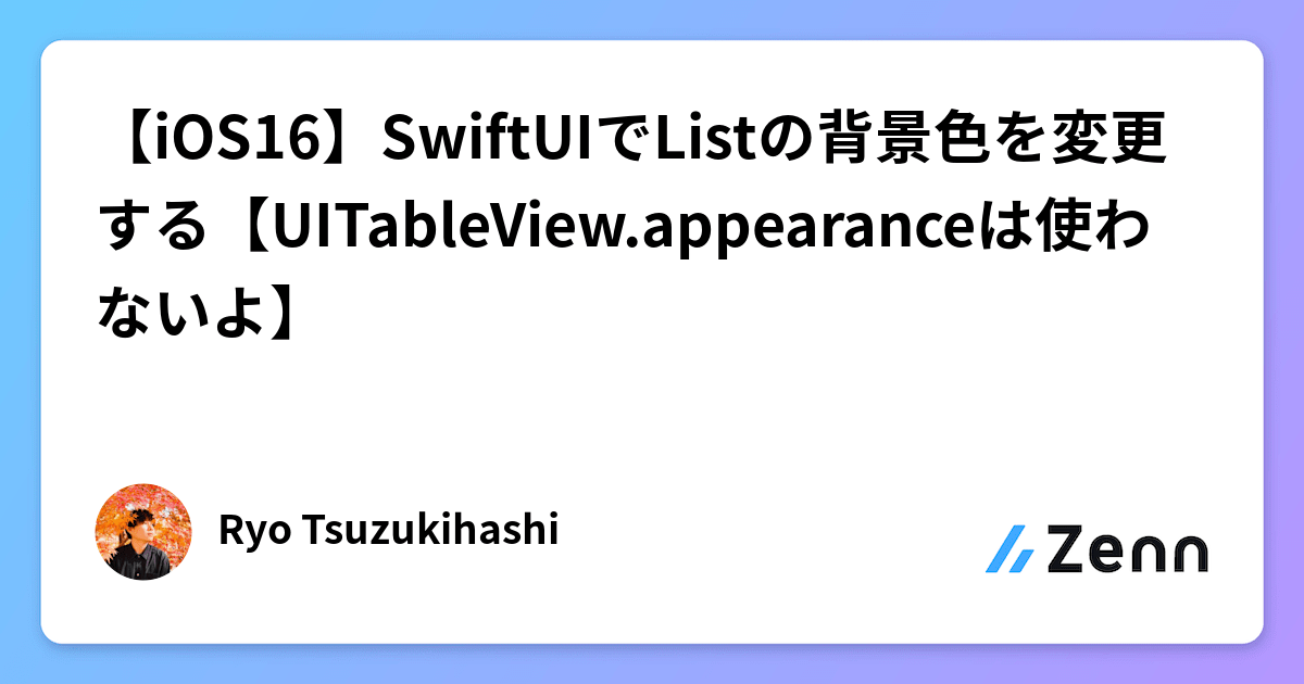 【iOS16】SwiftUIでListの背景色を変更する【UITableView.appearanceは使わないよ】