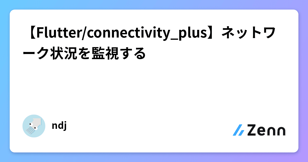 【Flutter/connectivity_plus】ネットワーク状況を監視する
