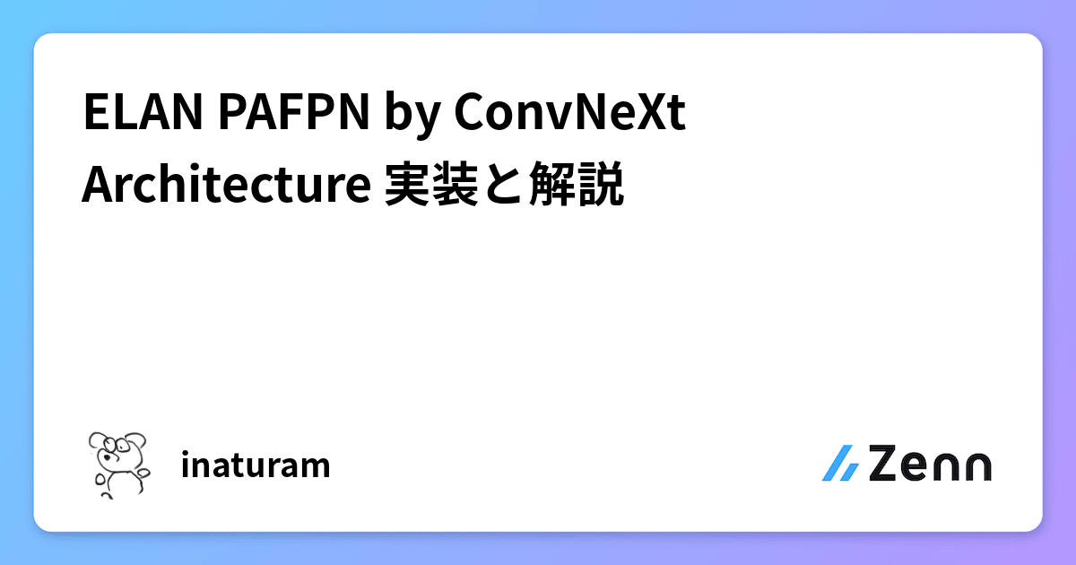 ELAN PAFPN by ConvNeXt Architecture 実装と解説