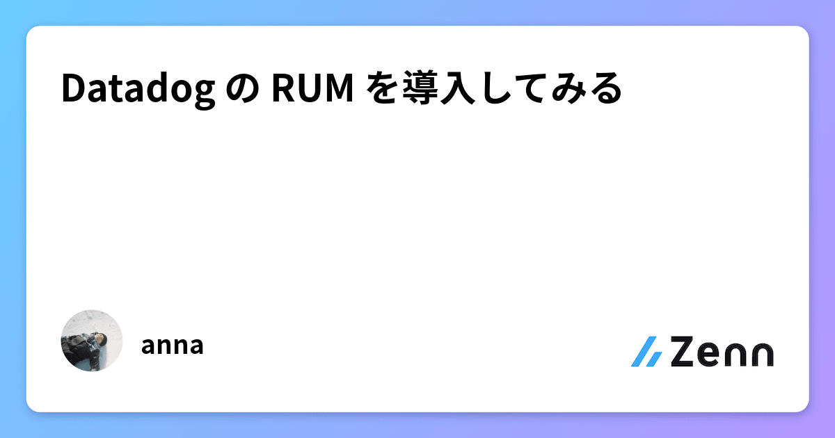 Datadog の RUM を導入してみる