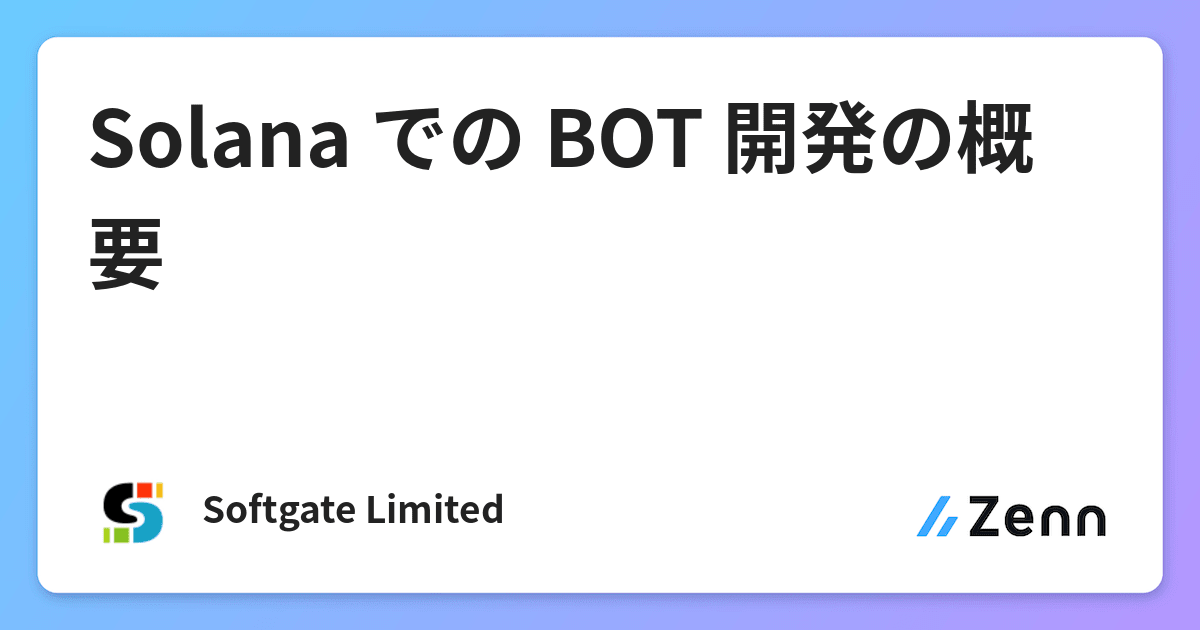Solana での BOT 開発の概要