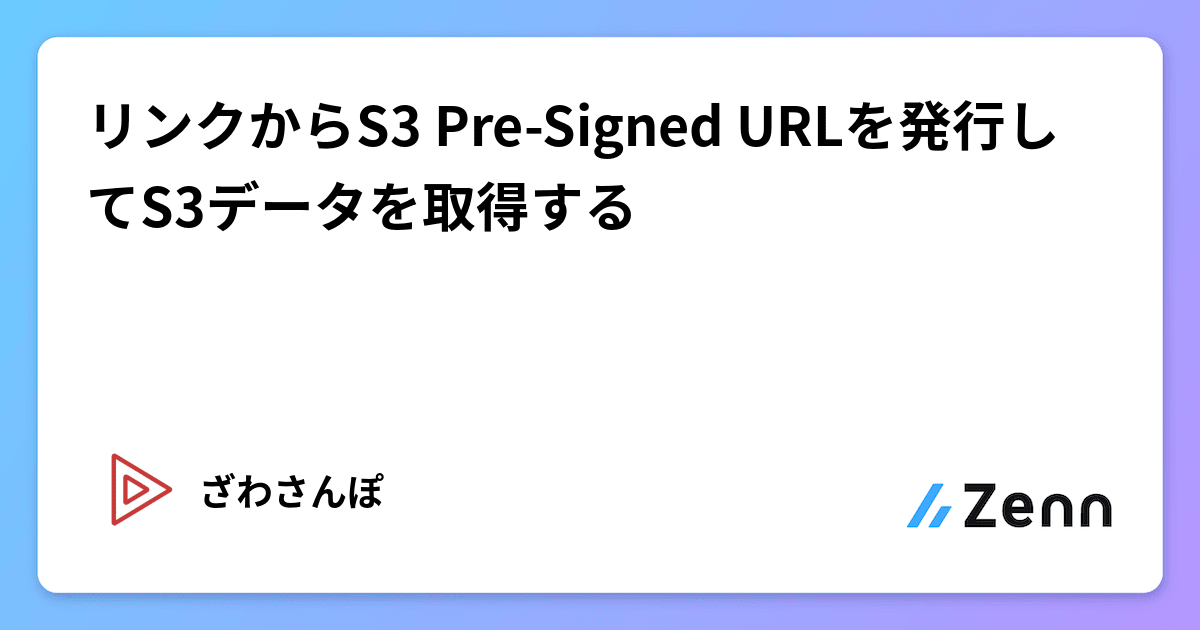 リンクからS3 Pre-Signed URLを発行してS3データを取得する