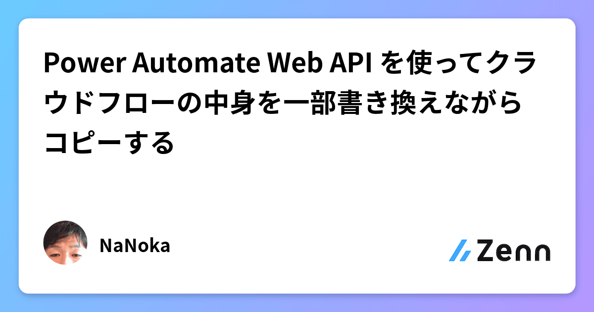 Power Automate Web API を使ってクラウドフローの中身を一部書き換えながらコピーする