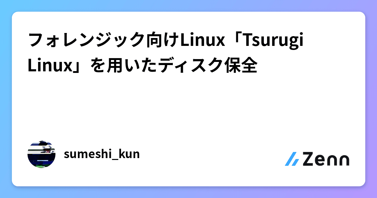 フォレンジック向けLinux「Tsurugi Linux」を用いたディスク保全