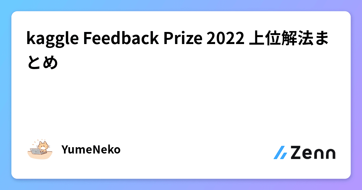 kaggle Feedback Prize 2022 上位解法まとめ