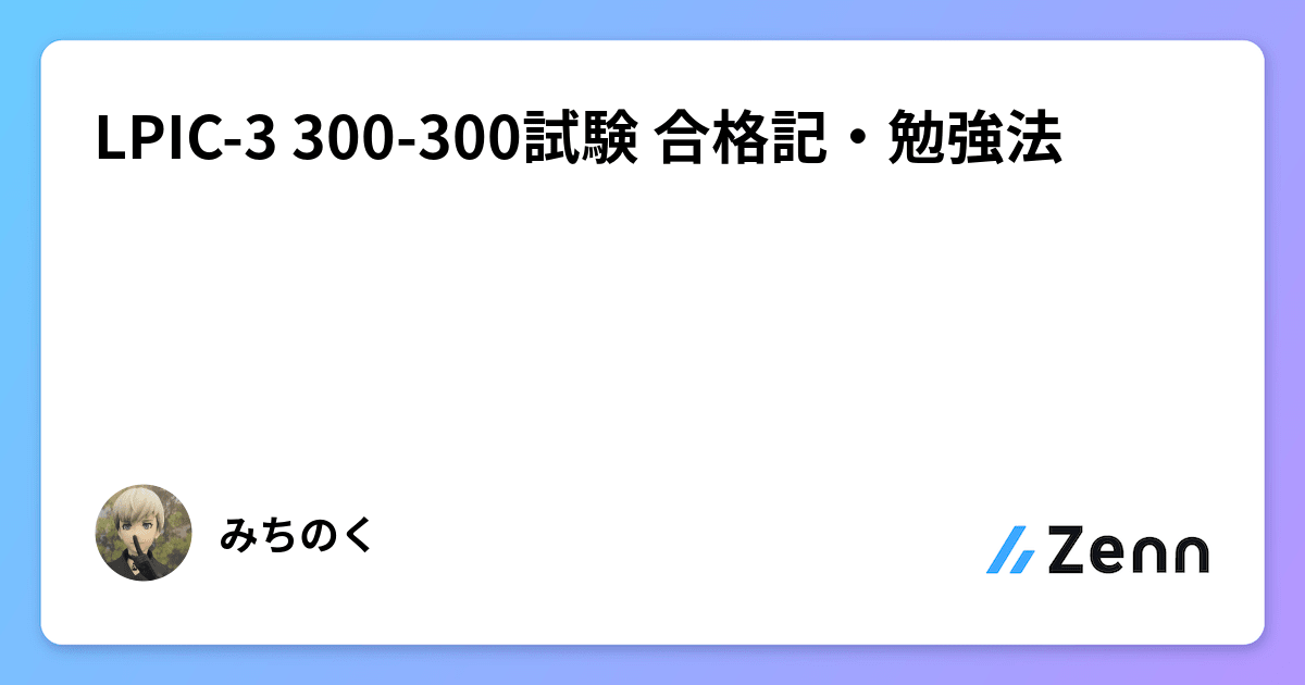 LPIC-3 300-300試験 合格記・勉強法