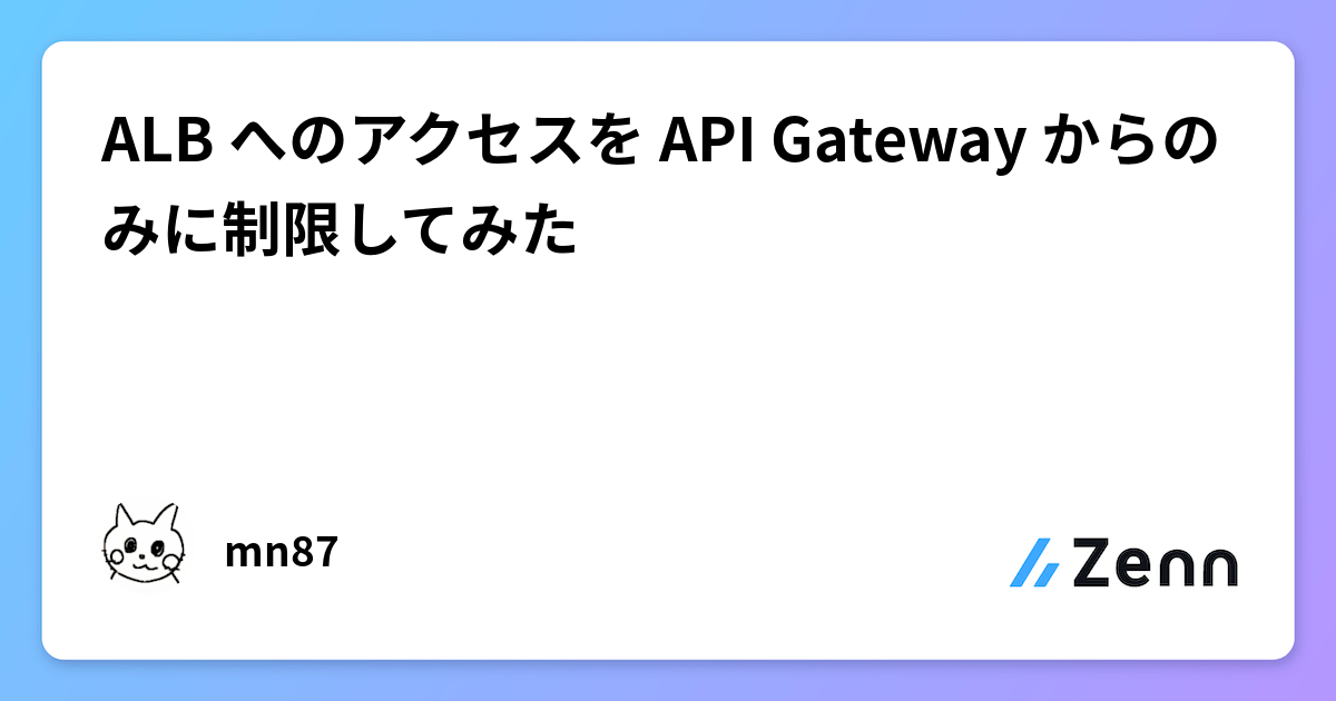 ALB へのアクセスを API Gateway からのみに制限してみた