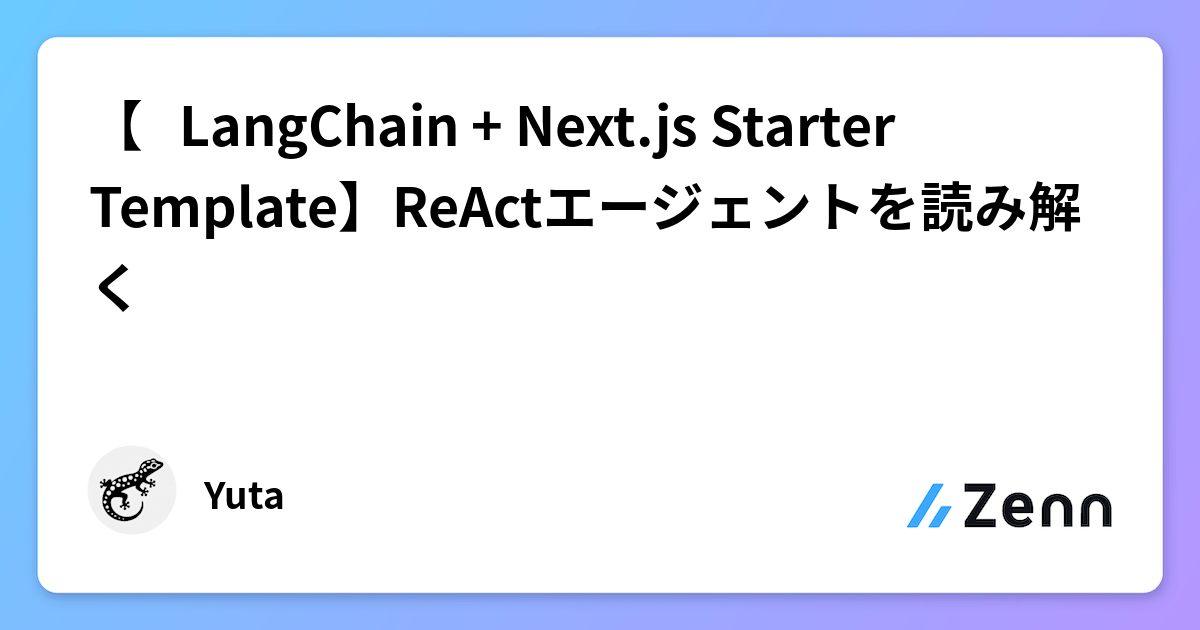 【🦜️🔗 LangChain + Next.js Starter Template】ReActエージェントを読み解く