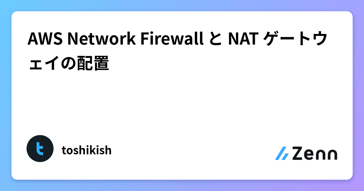 AWS Network Firewall と NAT ゲートウェイの配置