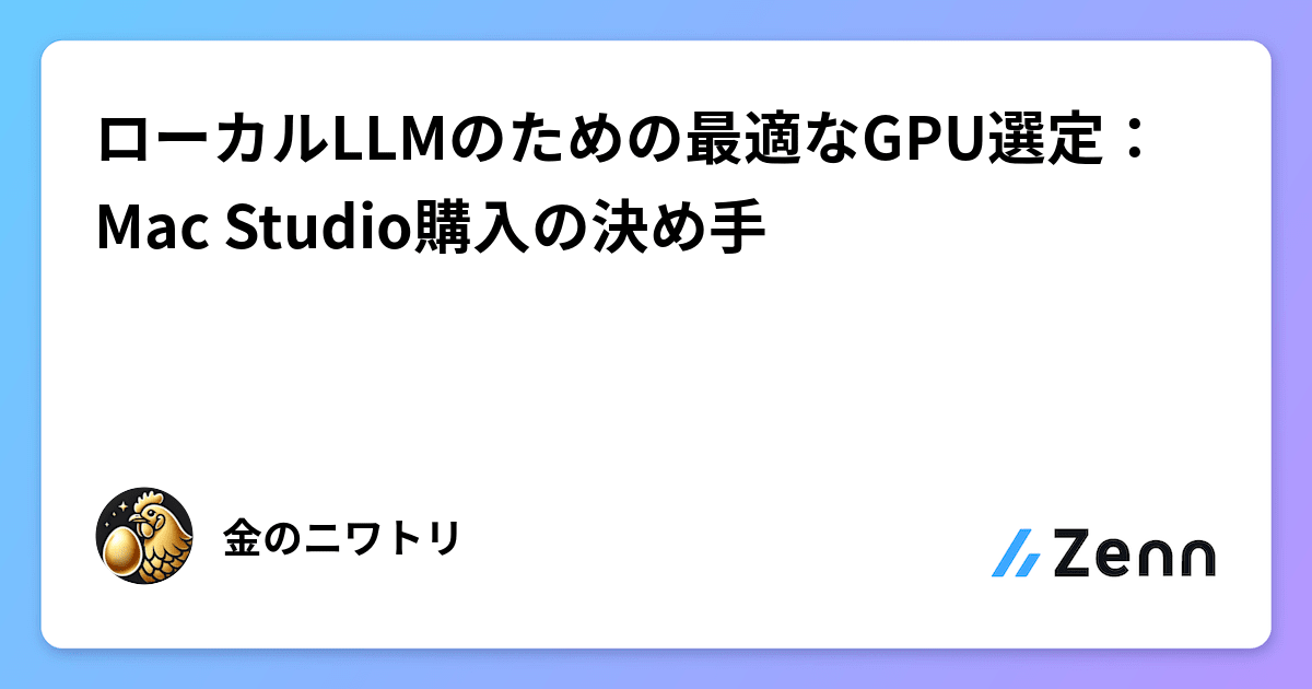 ローカルLLMのための最適なGPU選定：Mac Studio購入の決め手