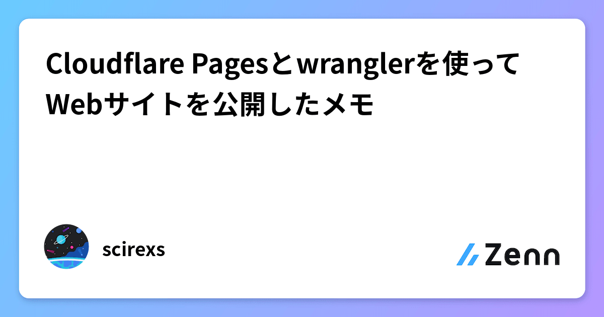 Cloudflare Pagesとwranglerを使ってWebサイトを公開したメモ
