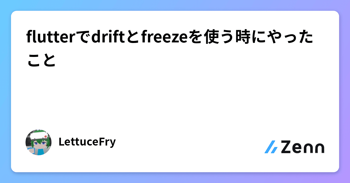 flutterでdriftとfreezeを使う時にやったこと