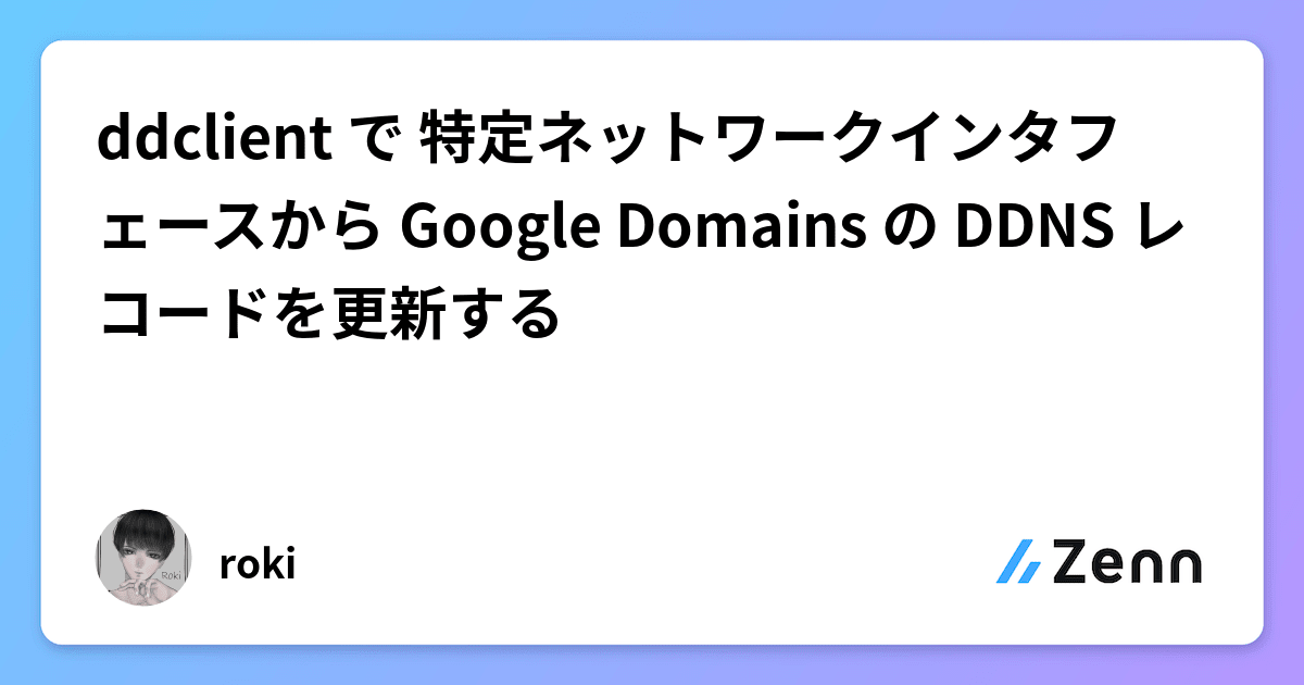 ddclient で 特定ネットワークインタフェースから Google Domains の DDNS レコードを更新する