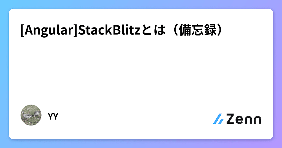 [Angular]StackBlitzとは（備忘録）