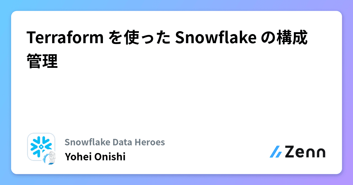 Terraform を使った Snowflake の構成管理