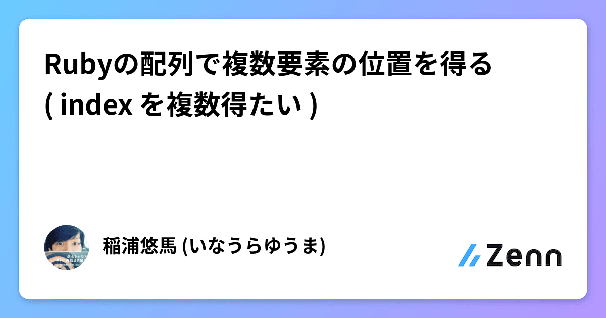 Rubyの配列で複数要素の位置を得る ( index を複数得たい )