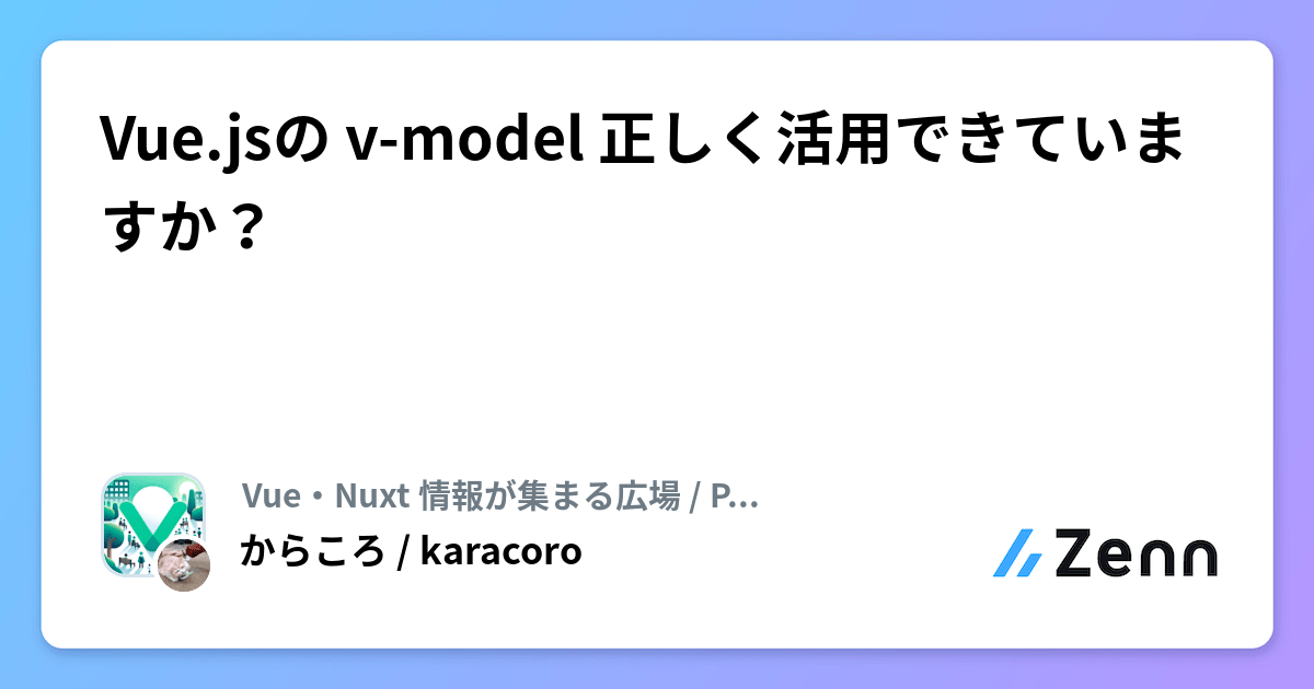 Vue.jsの v-model 正しく活用できていますか？