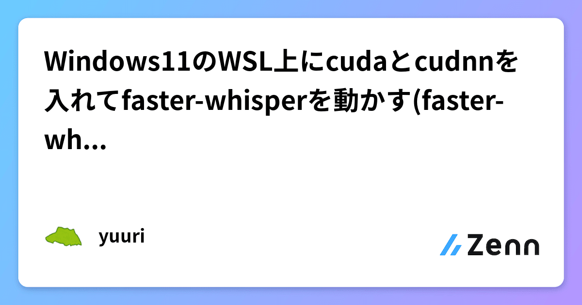 Windows11のWSL上にcudaとcudnnを入れてfaster-whisperを動かす(faster-whisper 1.0.3)