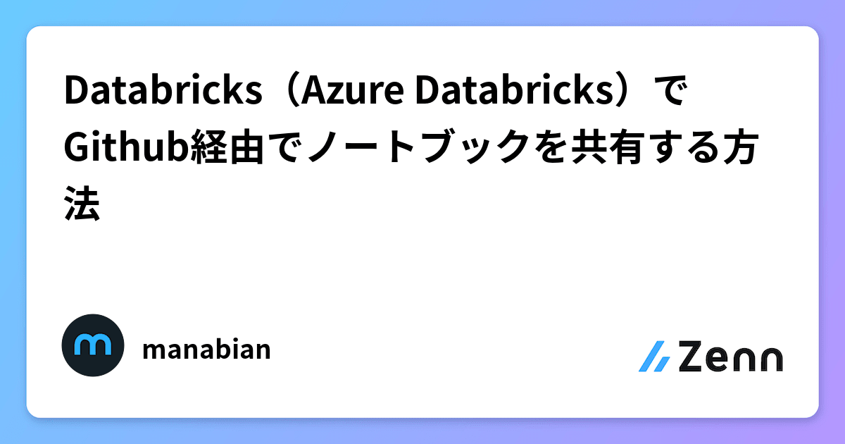 Databricks（Azure Databricks）でGithub経由でノートブックを共有する方法