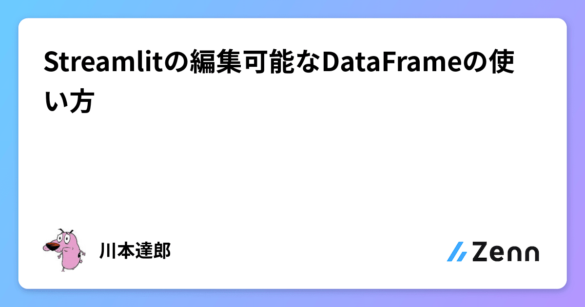 Streamlitの編集可能なDataFrameの使い方