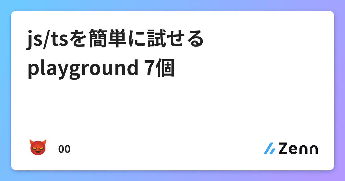 js/tsを簡単に試せるplayground 7個