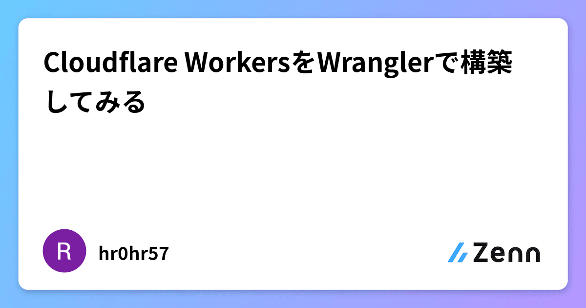 Cloudflare WorkersをWranglerで構築してみる