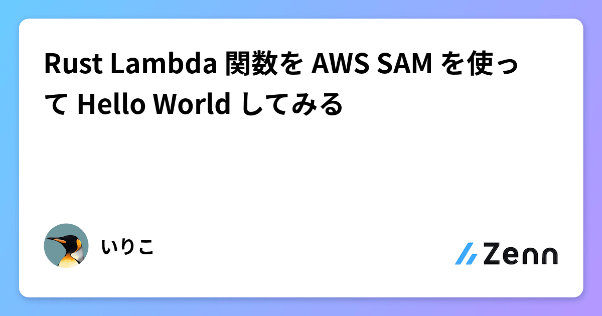 Rust Lambda 関数を AWS SAM を使って Hello World してみる