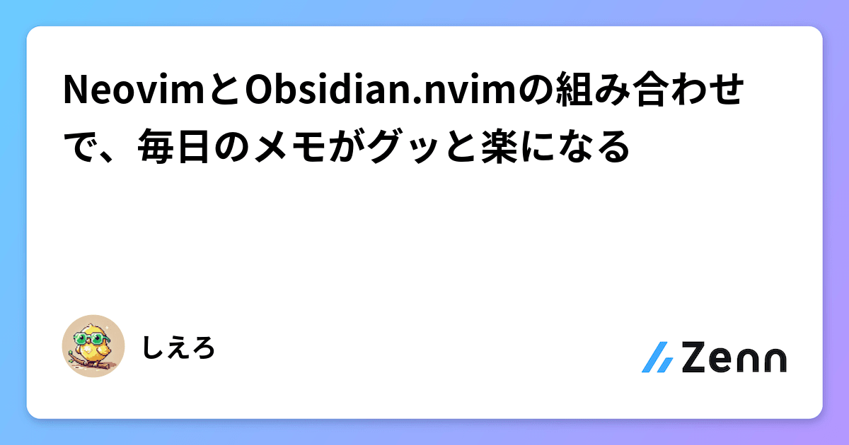 NeovimとObsidian.nvimの組み合わせで、毎日のメモがグッと楽になる