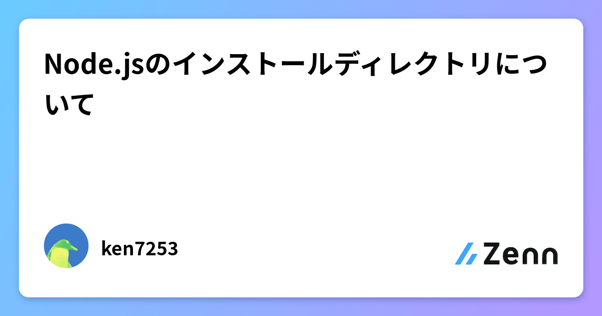 Node.jsのインストールディレクトリについて
