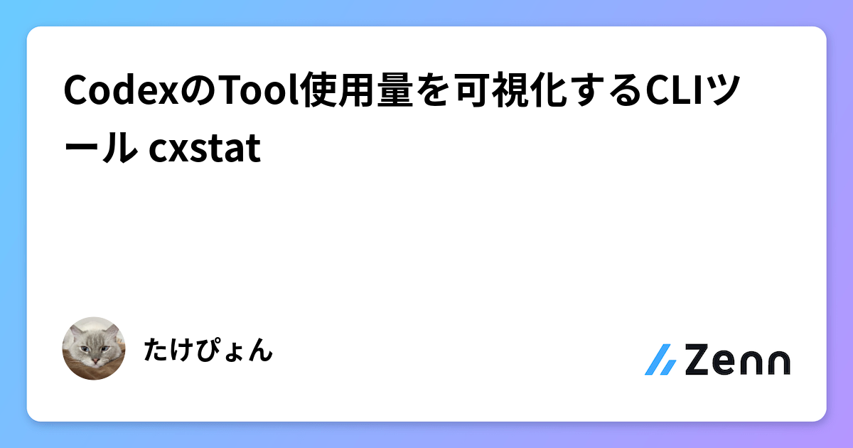 CodexのTool使用量を可視化するCLIツール cxstat