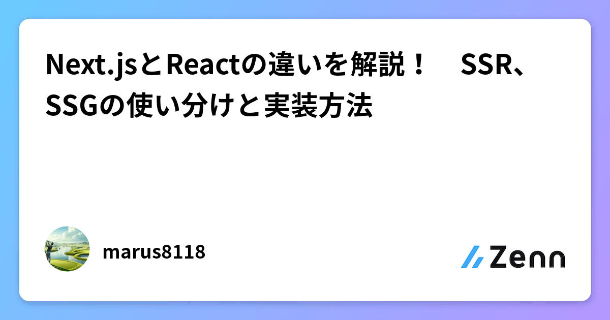 Next.jsとReactの違いを解説！ SSR、SSGの使い分けと実装方法