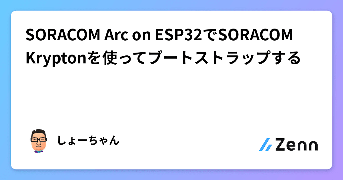 SORACOM Arc on ESP32でSORACOM Kryptonを使ってブートストラップする