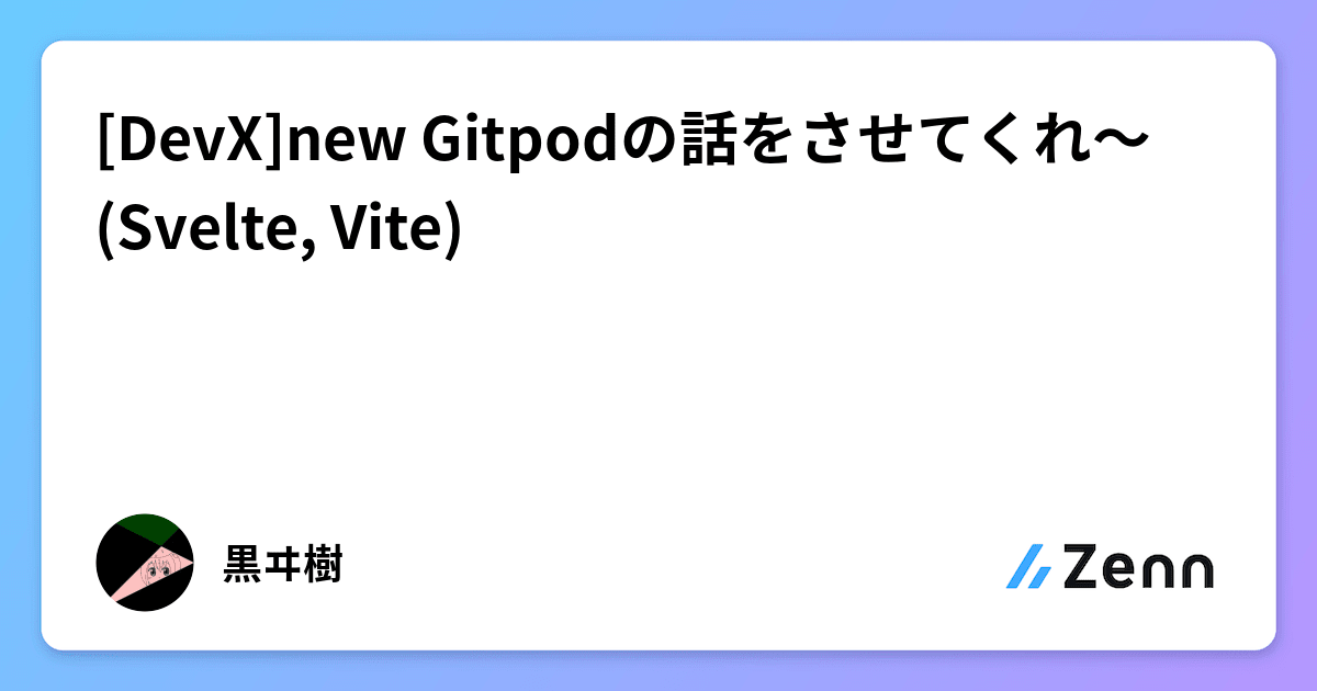 [DevX]new Gitpodの話をさせてくれ～(Svelte, Vite)