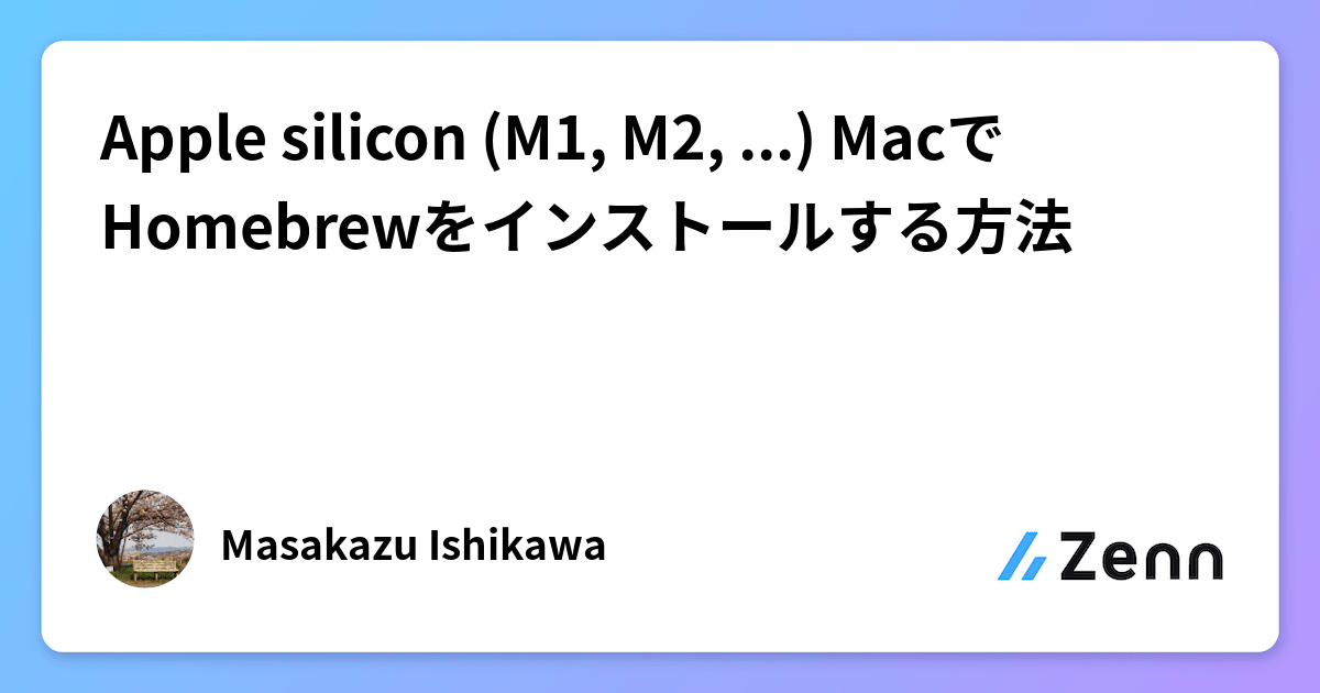Apple silicon (M1, M2, ...) MacでHomebrewをインストールする方法