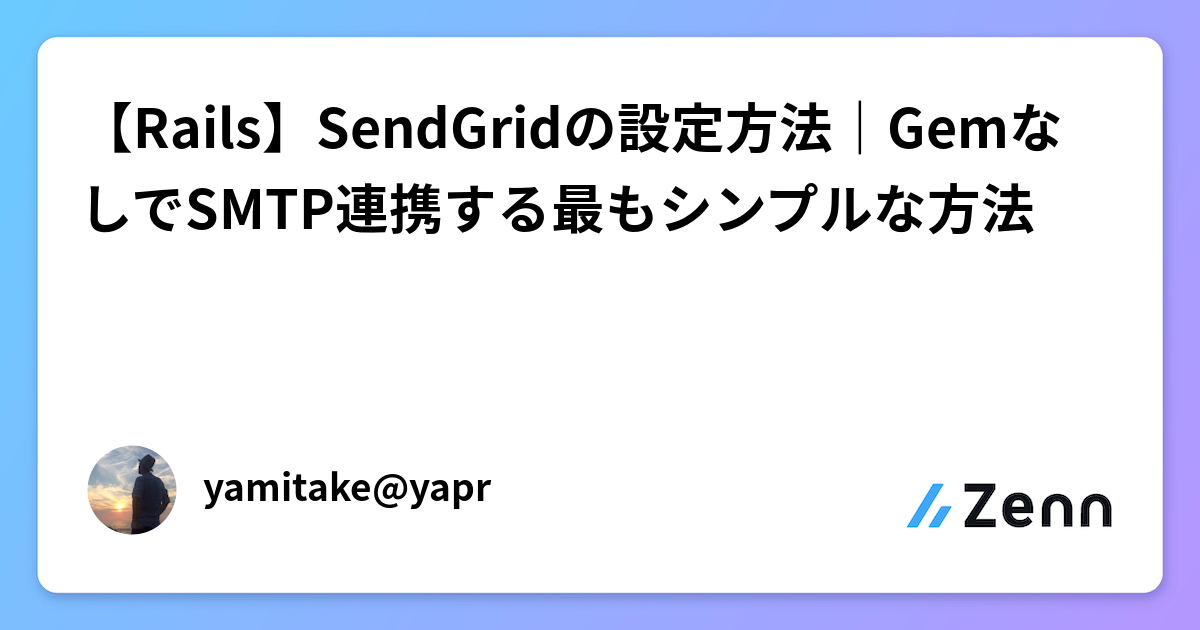 【Rails】SendGridの設定方法｜GemなしでSMTP連携する最もシンプルな方法