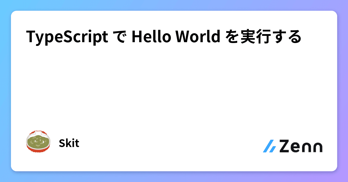 TypeScript で Hello World を実行する