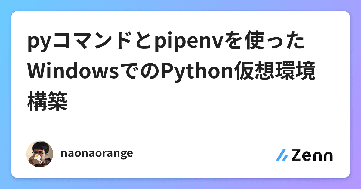 pyコマンドとpipenvを使ったWindowsでのPython仮想環境構築