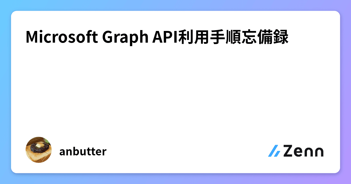 Microsoft Graph API利用手順忘備録