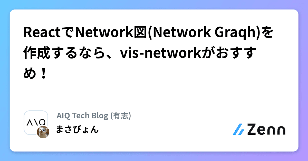 ReactでNetwork図(Network Graqh)を作成するなら、vis-networkがおすすめ！