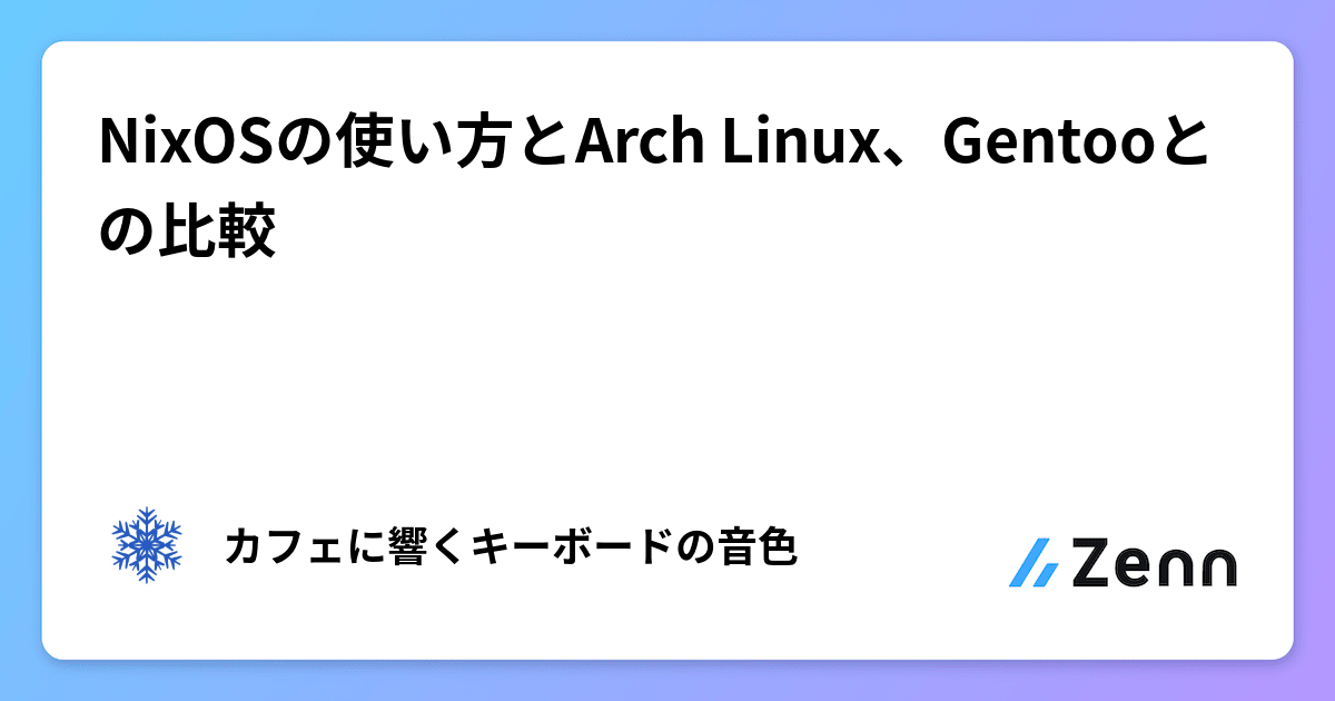 NixOSの使い方とArch Linux、Gentooとの比較