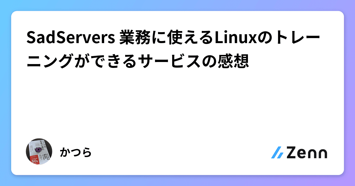 SadServers 業務に使えるLinuxのトレーニングができるサービスの感想